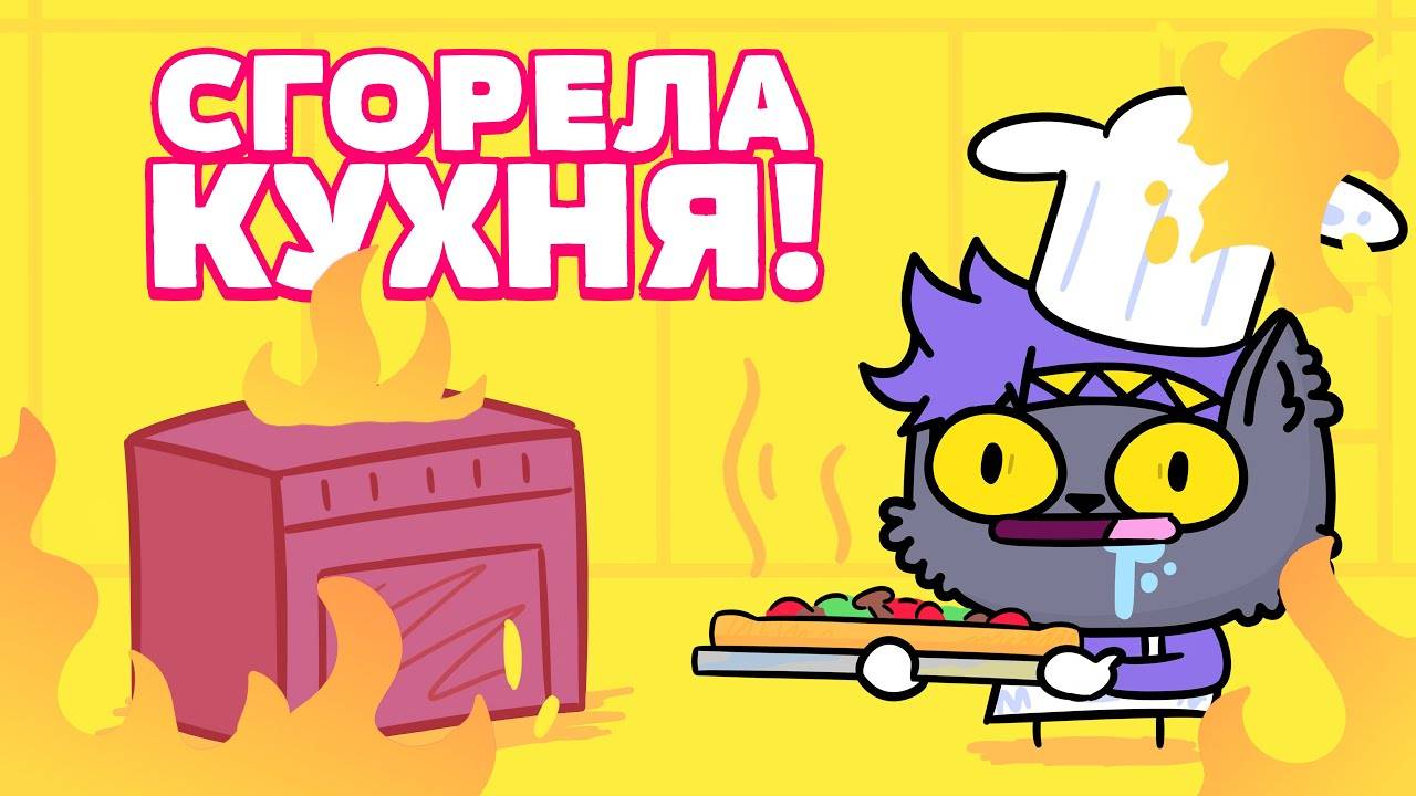 Сгорела кухня, пока я готовил пиццу(Анимация) .mp4