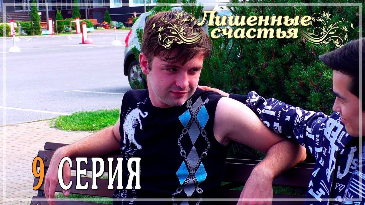 Web-сериал «Лишённые счастья» - 9 серия