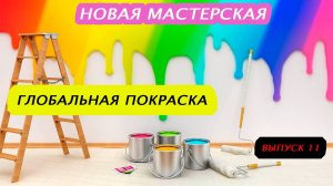 Строю новую мастерскую. Заключительная покраска. Выпуск 11