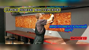 Строю новую мастерскую. Инструментальный щит. Выпуск 13