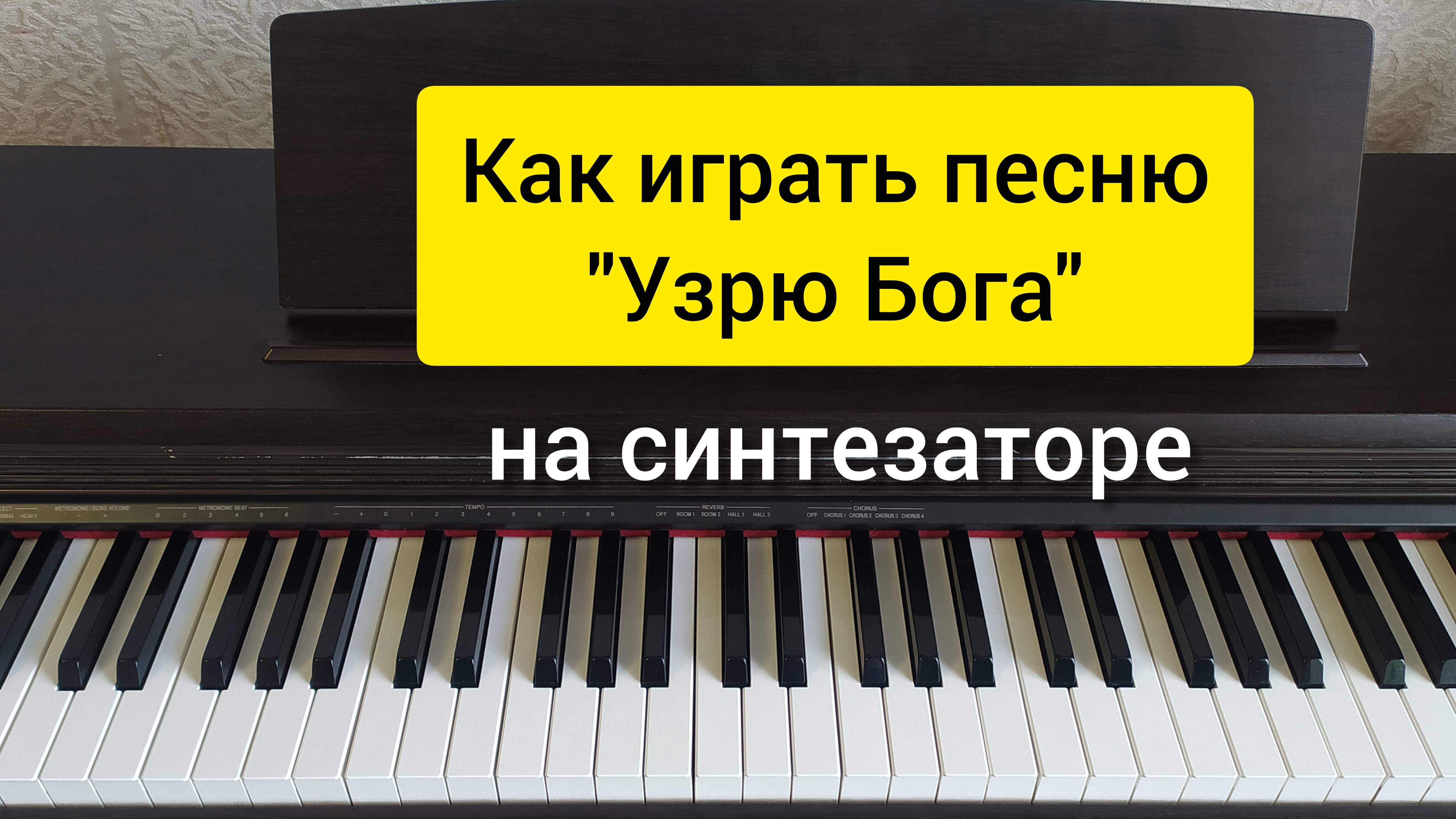 Как играть на синтезаторе песню "Узрю Бога"
