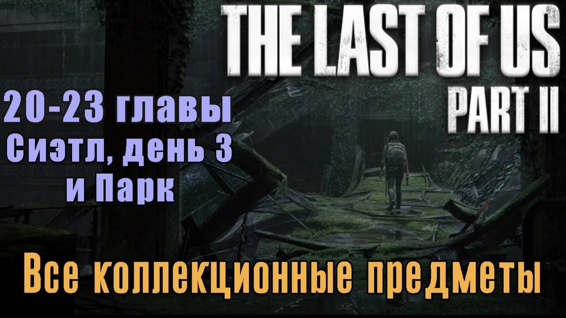 The Last of Us Part 2. 20-23 главы. Сиэтл, день 3 и Парк. Коллекционные предметы. (Kamila, PS4)