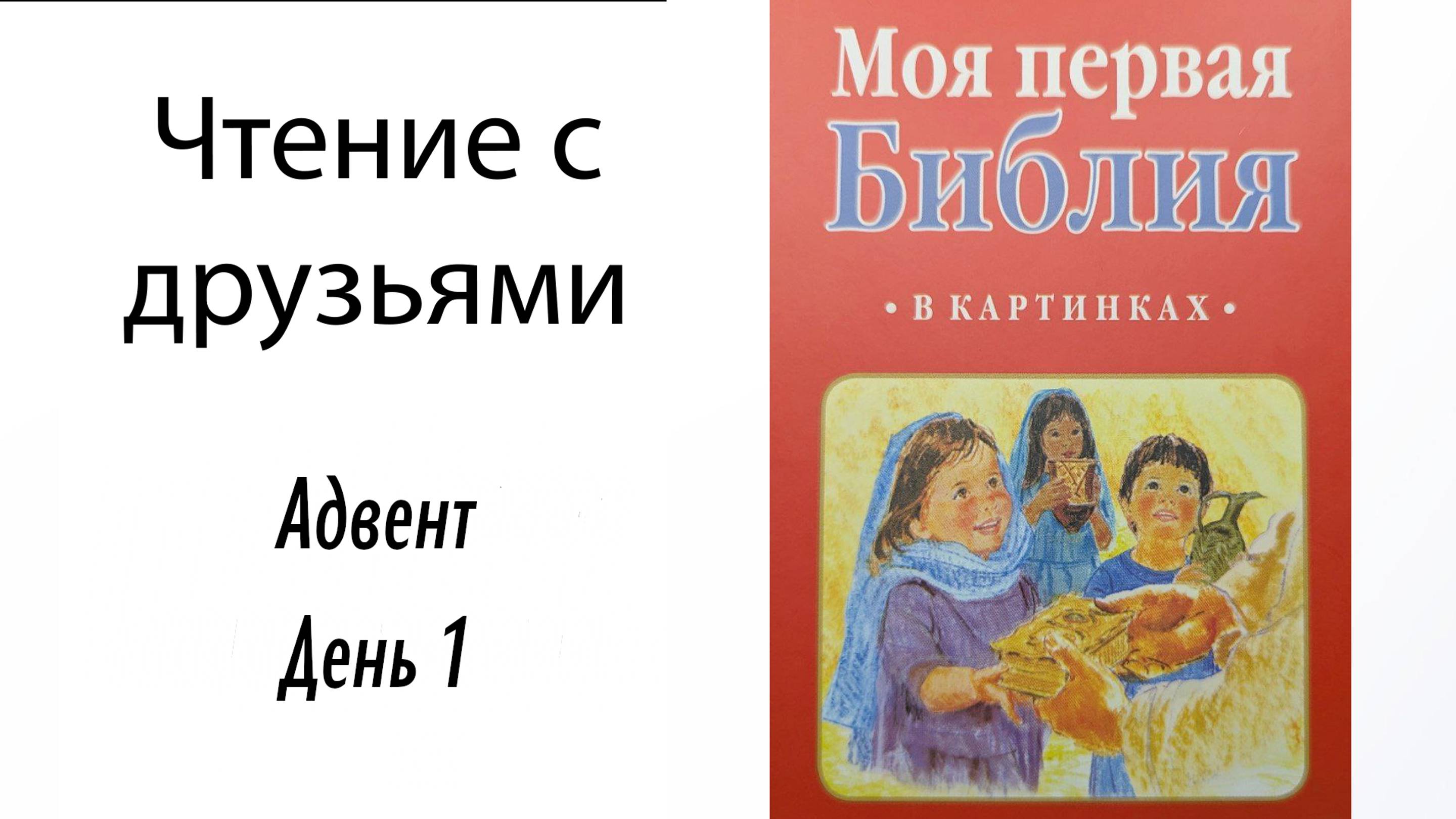 Адвент день 1