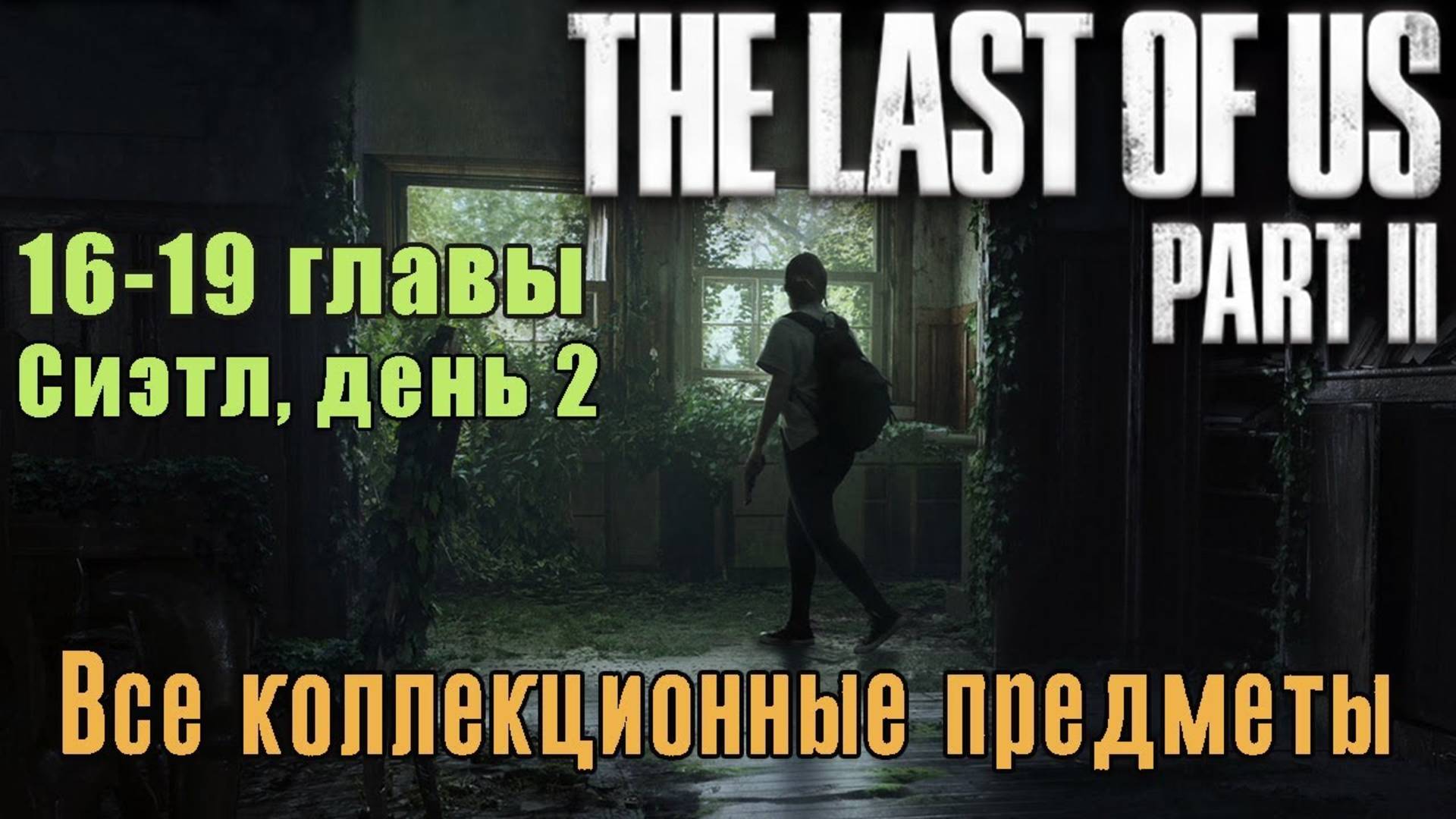 The Last of Us Part 2. 16-19 главы. Сиэтл, день 2. Коллекционные предметы. (Kamila, PS4)