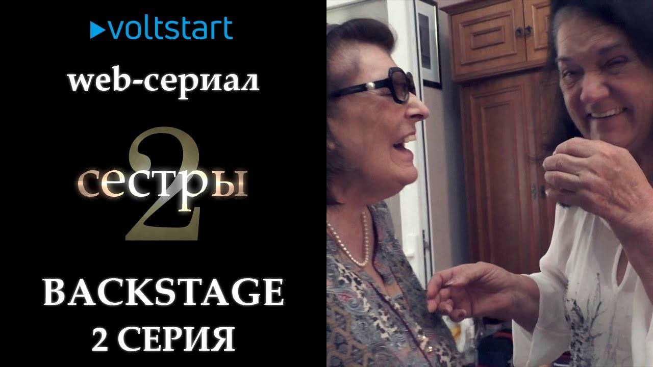 Две сестры. Backstage - 2 серия (Отрывки со съёмок web-сериала)