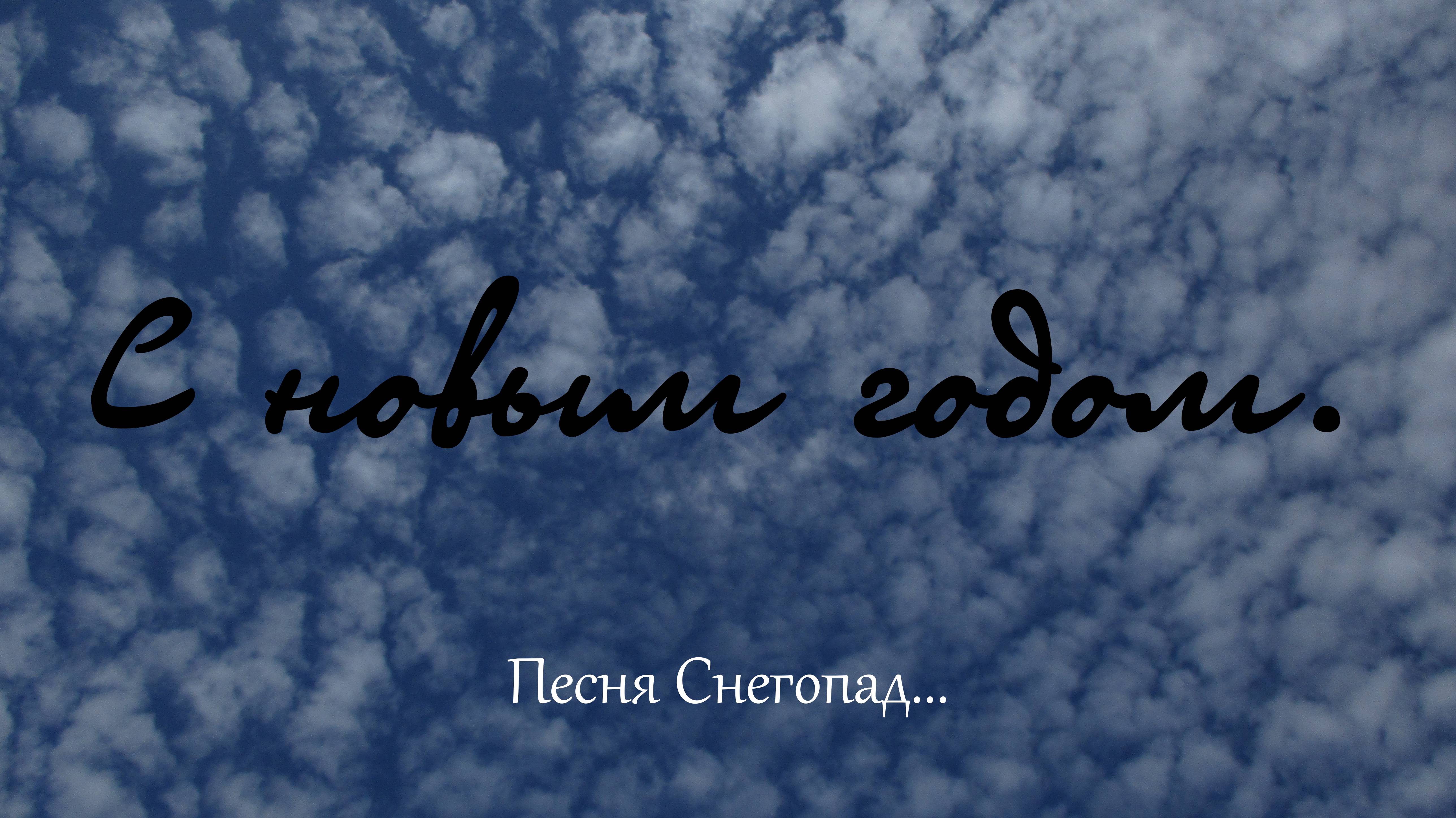 С новым годом! | песня - Снегопад...