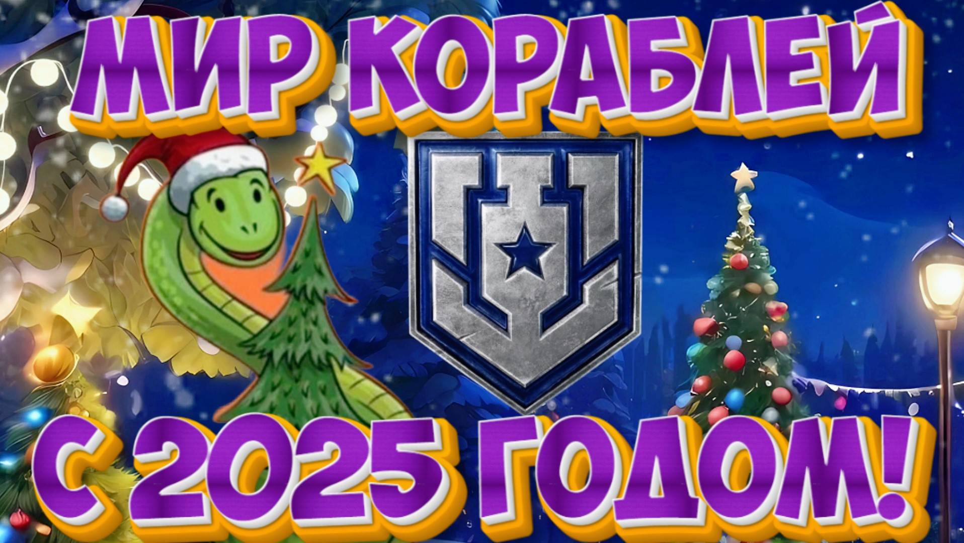 Мир кораблей с 2025 годом