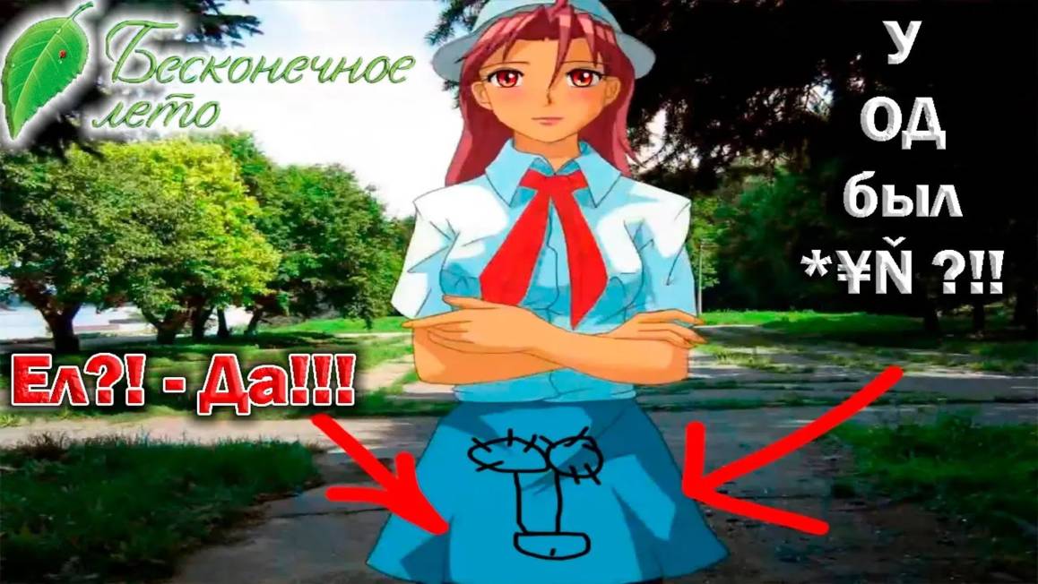 Первоначальный вариант «Бесконечного Лета» (Эроге с Маскотами). Слитая демка 2008 года. Часть 2.