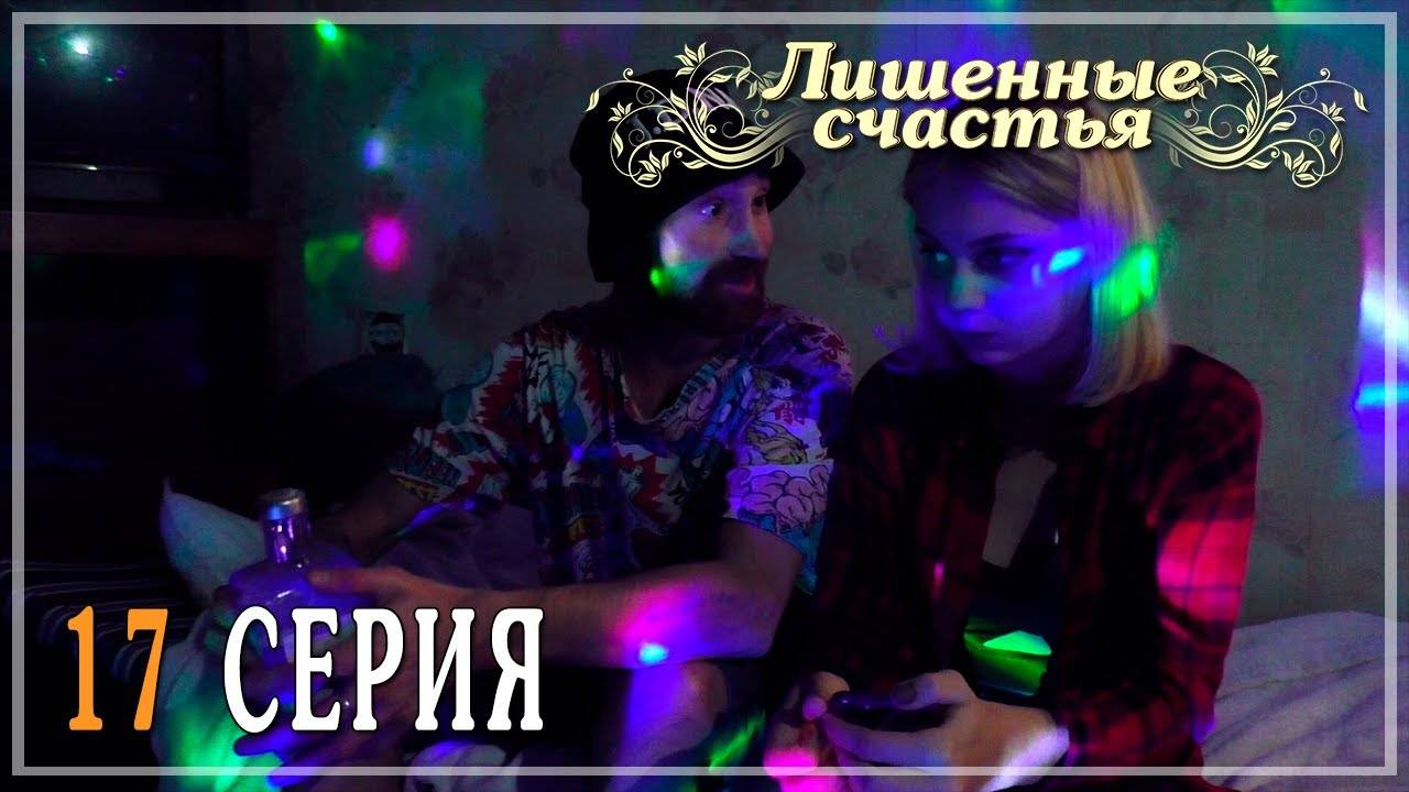 Web-сериал «Лишённые счастья» - 17 серия