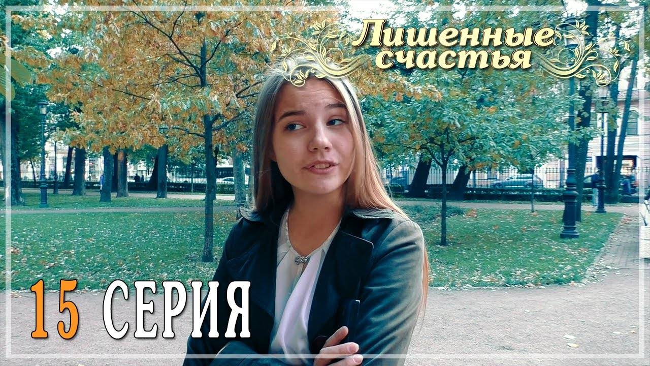 Web-сериал «Лишённые счастья» - 15 серия