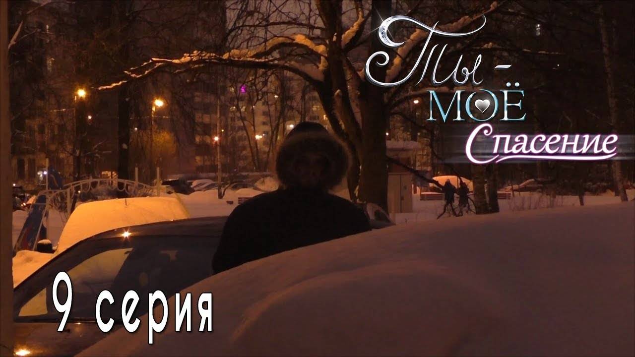 Web-сериал «Ты - моё спасение» - 9 серия