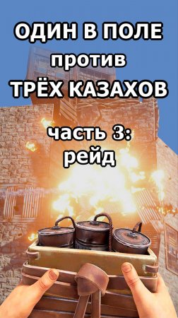 ОДИН В ПОЛЕ ПРОТИВ ТРЁХ КАЗАХОВ часть 3: рейд #MadEnemy #RUST #раст #twitch #рейд #raid #game