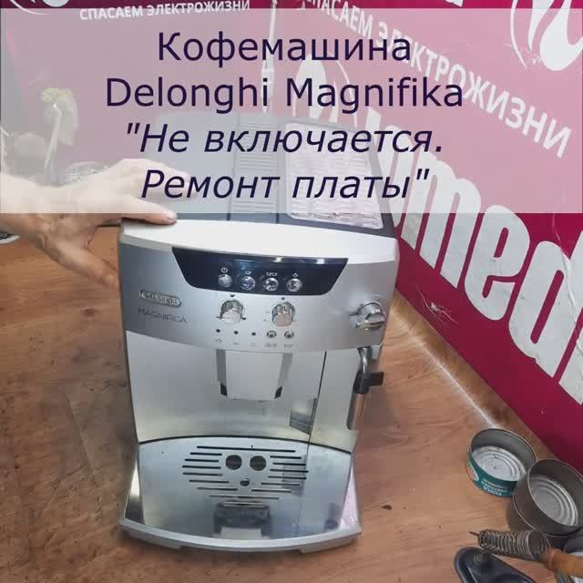 Не включается кофемашина Delonghi Magnifika | Замена шим-контроллера в СПб и Ленинградской области