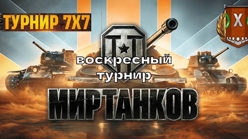ВОСКРЕСНЫЙ ТУРНИР 7х7 | SAVAGE SEVEN против ВСЕХ