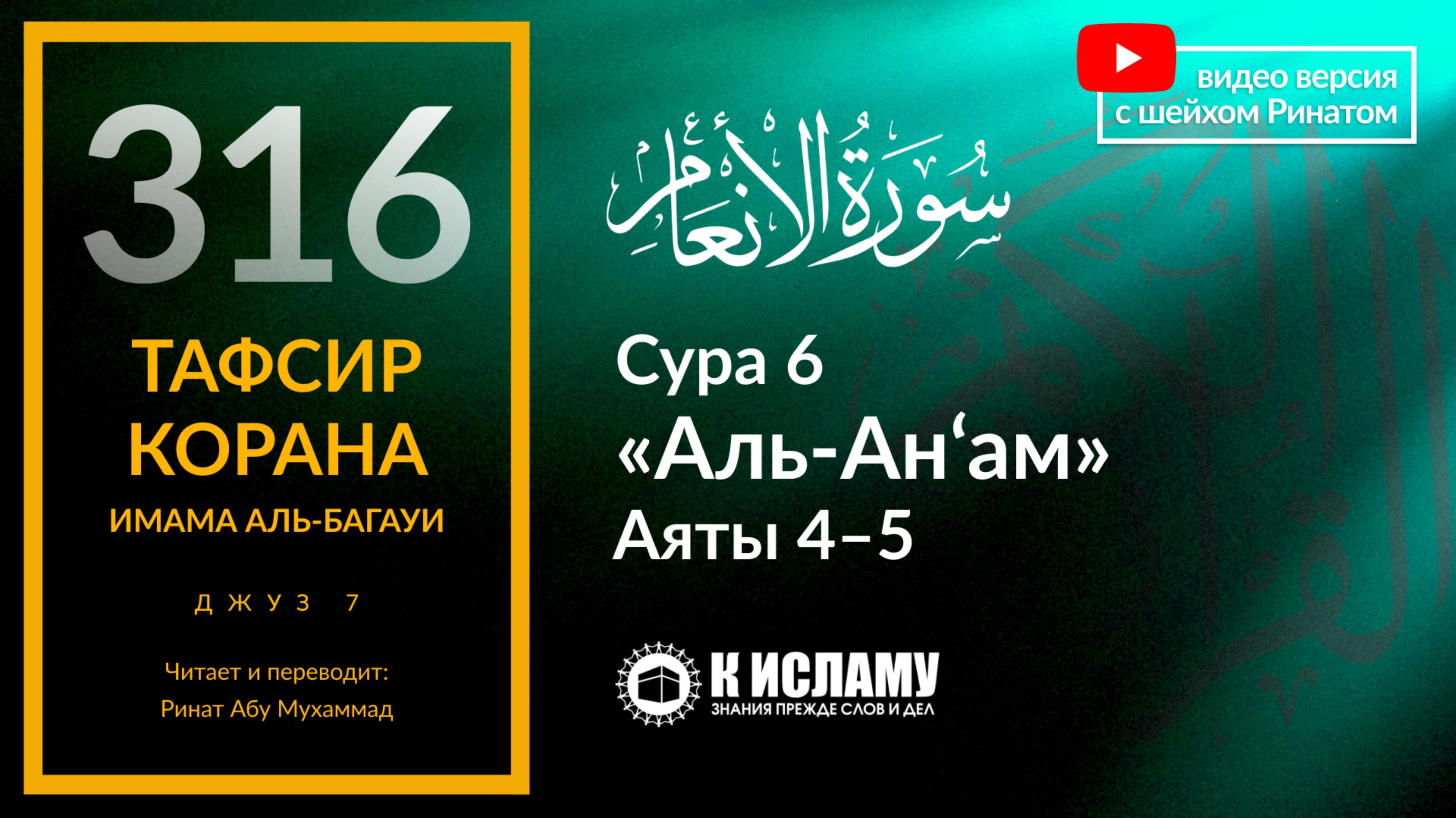 316. Десять причин заблуждения сынов Адама. Сура 6 «аль-Ан’ам», аяты 4–5. Тафсир аль-Багауи