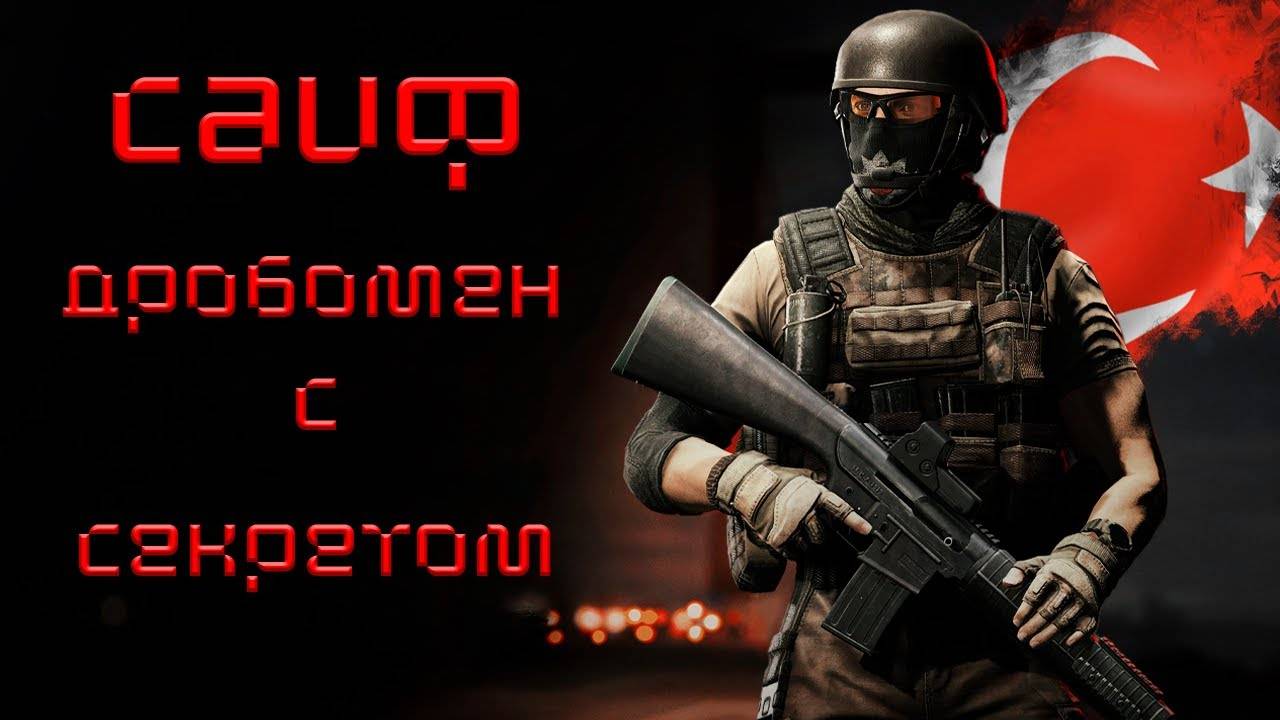 Калибр ● Саиф - дробомен с секретом! ● Обзор оперативника!