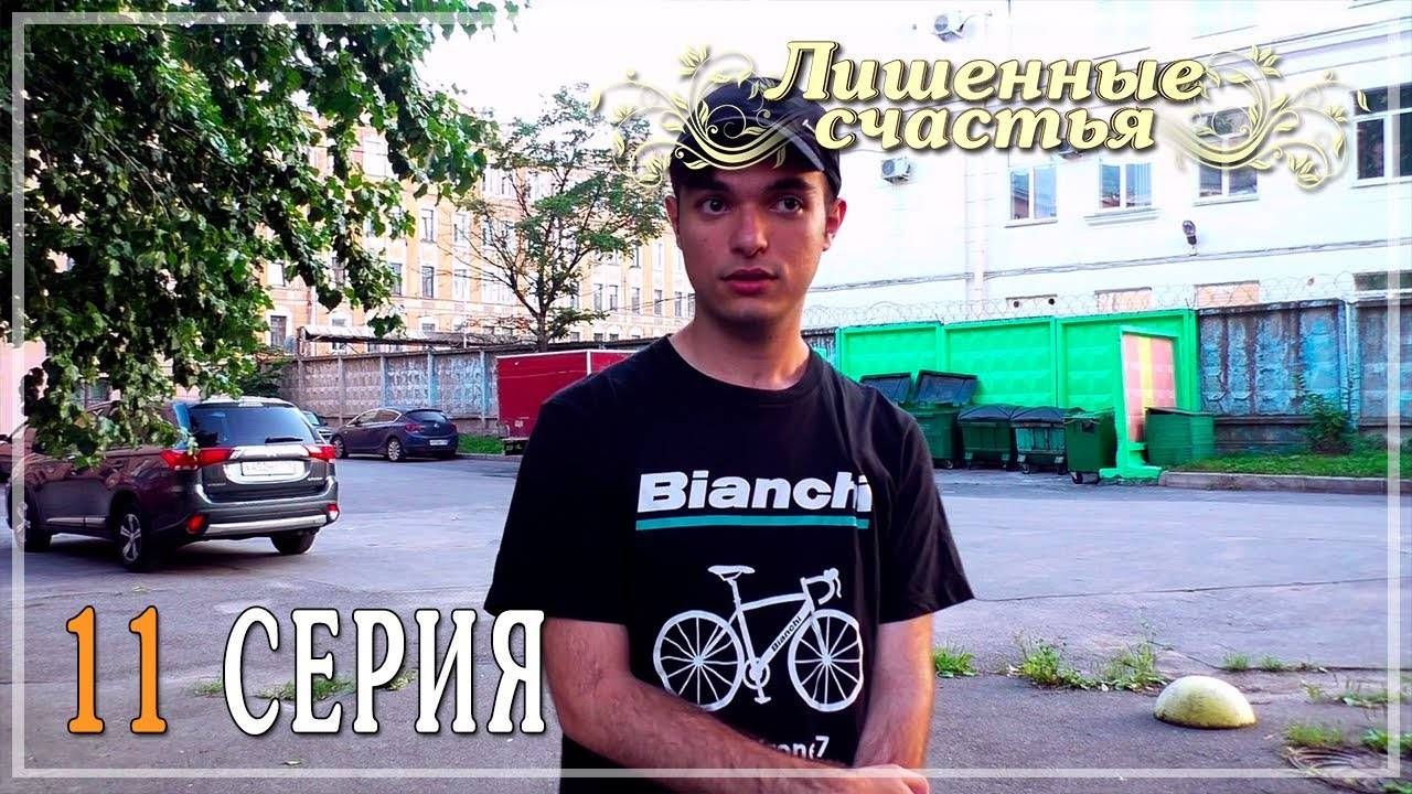 Web-сериал «Лишённые счастья» - 11 серия