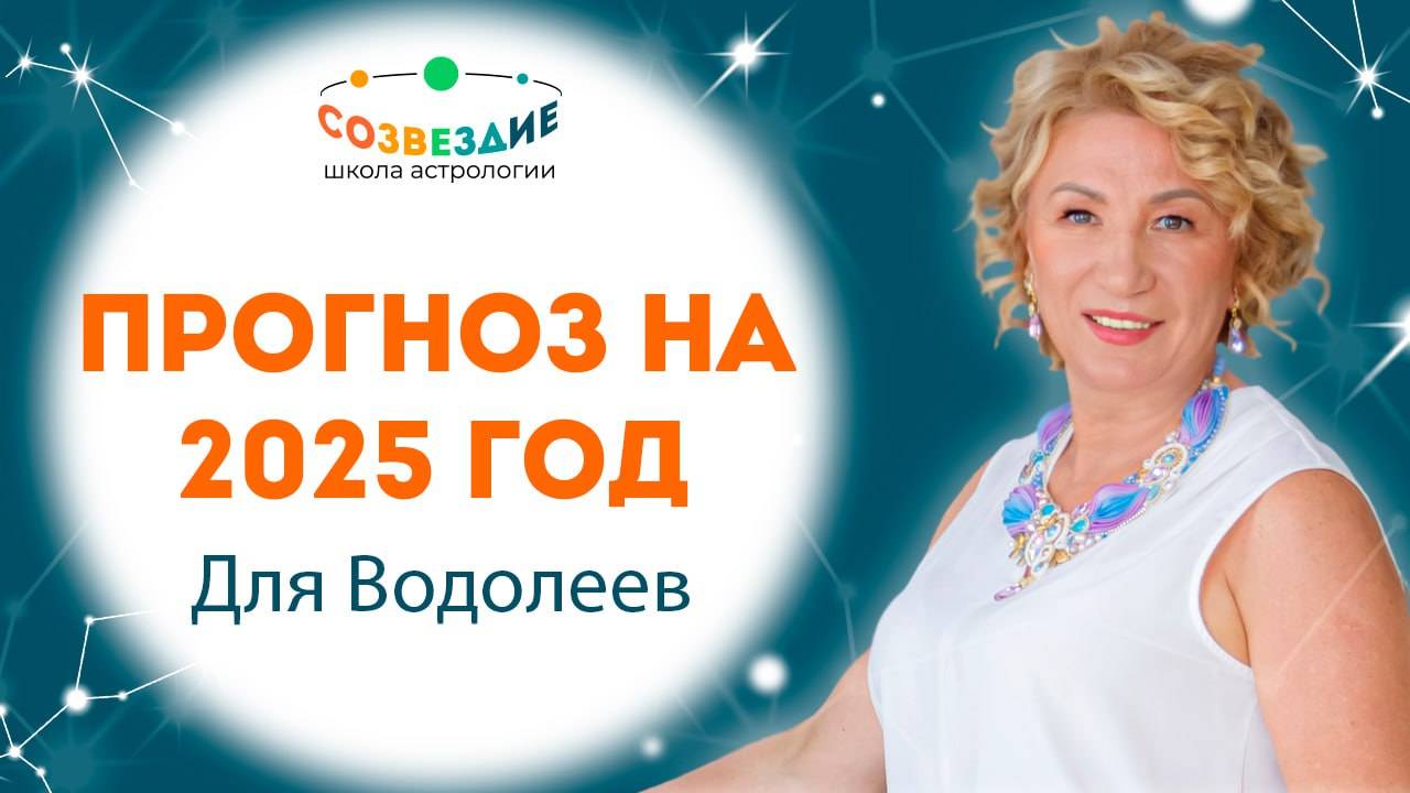 Оптимистический прогноз для Водолеев на 2025 года