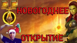 Новогоднее открытие 1 + 1 в Raid Shadows Legends.