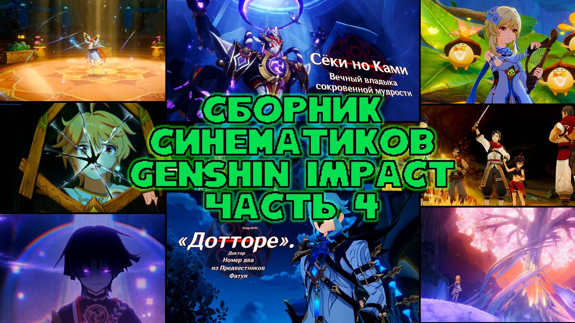 Сборник синематиков Genshin Impact часть 4