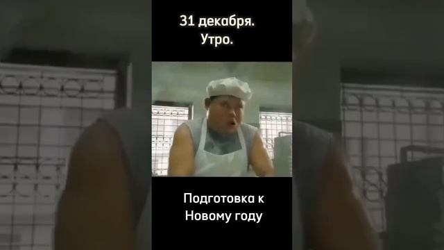 31 декабря утро. Подготовка к НГ #юмор #новыйгод #правильноепитание