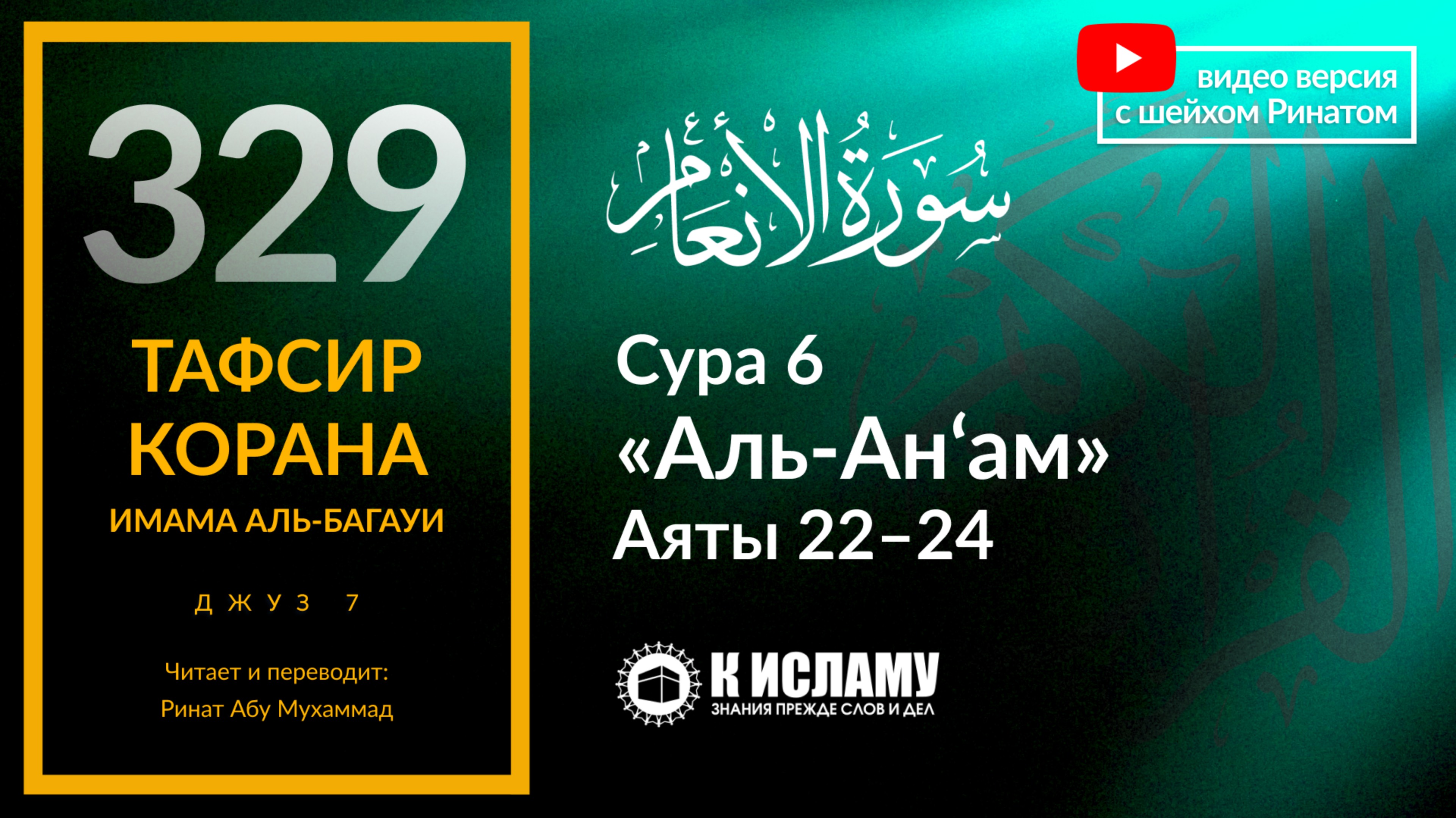 329. Как некоторые муллы оправдывают своё многобожие. Тафсир суры 6 «аль-Ан’ам», аяты 22-24