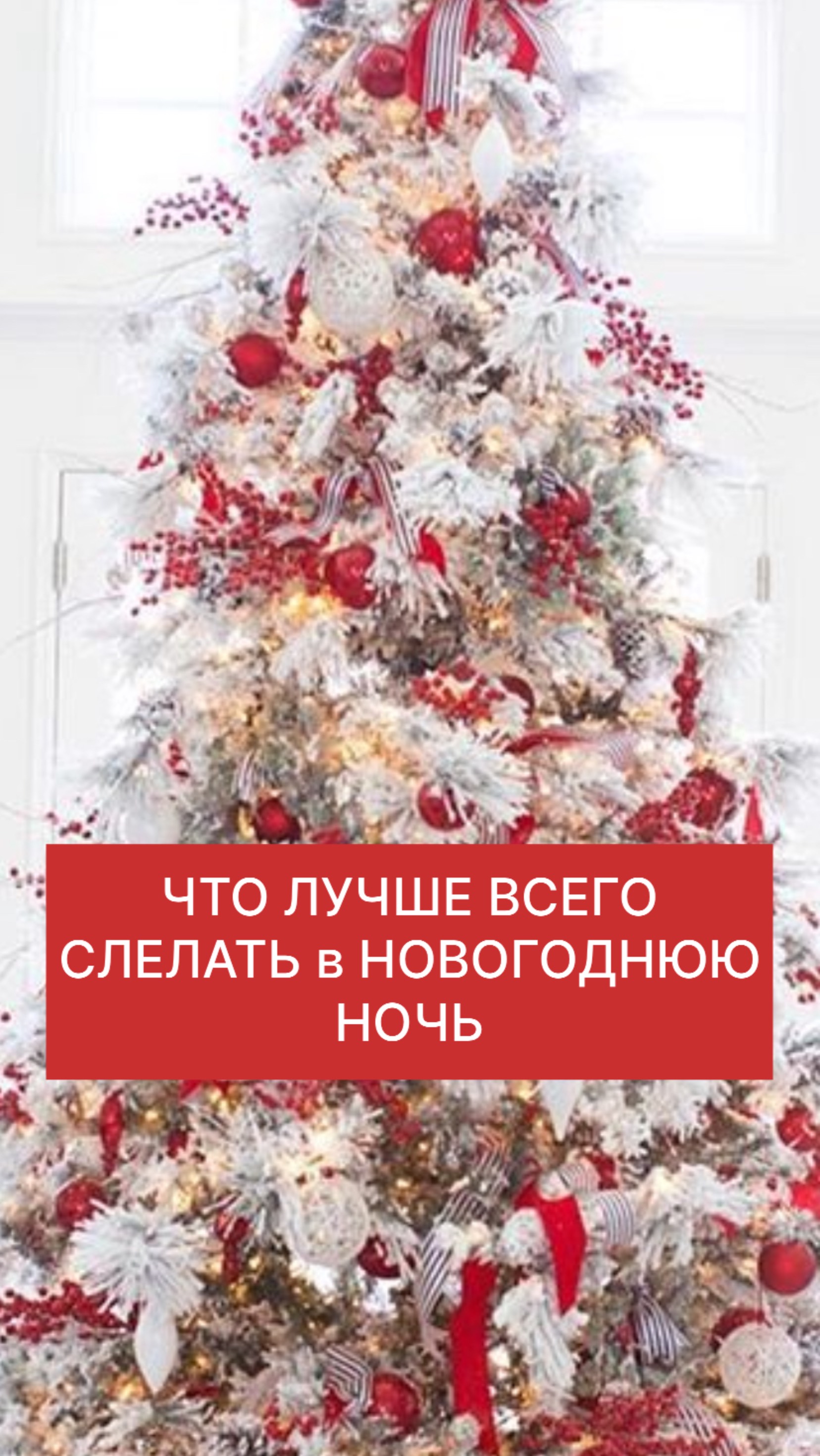 ЧТО ЛУЧШЕ ВСЕГО СДЕЛАТЬ в НОВОГОДНЮЮ НОЧЬ