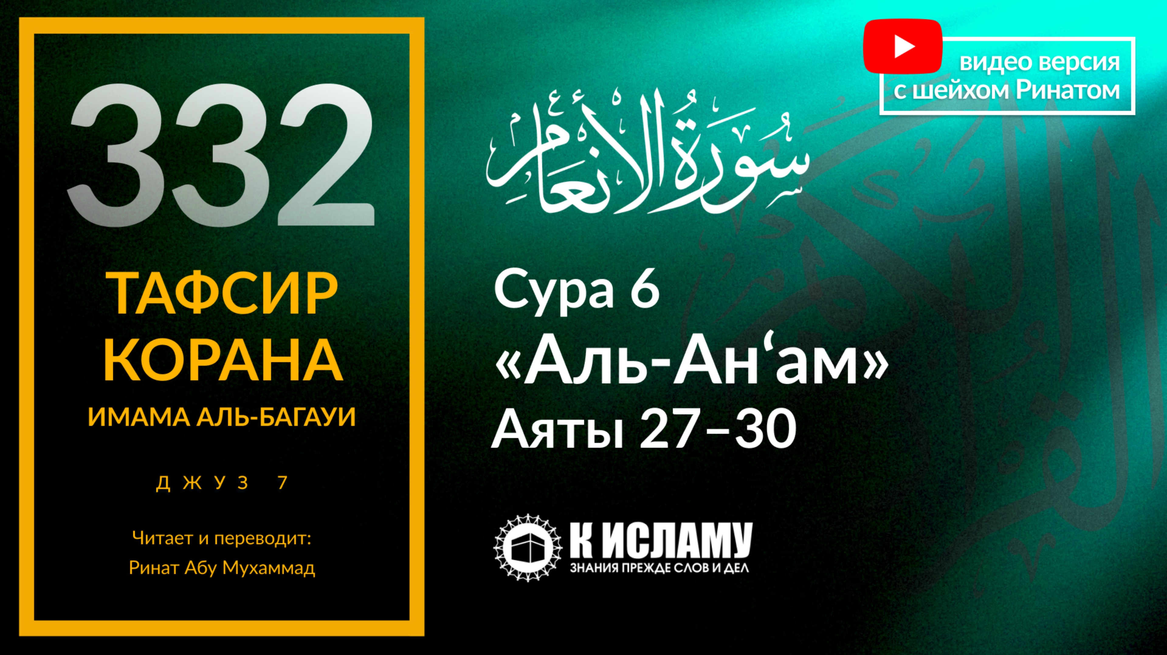 332. Почему в Судный день неверующие захотят вернуться обратно? Тафсир суры 6 «аль-Ан’ам» аяты 27-30