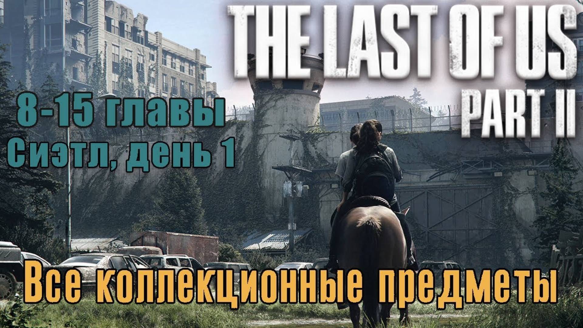 The Last of Us Part 2. 8-15 главы. Сиэтл, день 1. Коллекционные предметы. (Kamila, PS4)