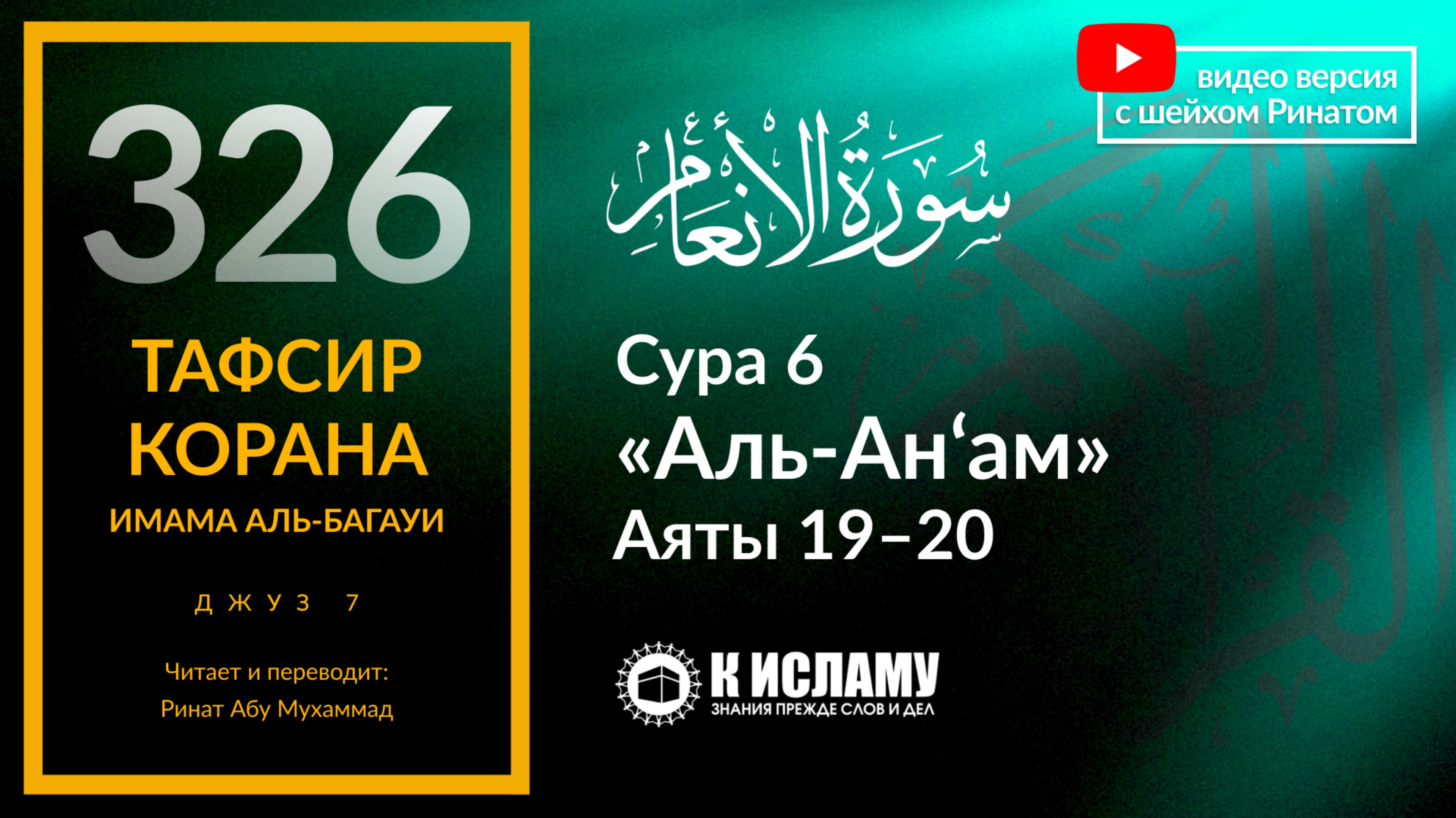 326. Чье свидетельство является самым важным? Тафсир суры 6 «аль-Ан’ам», аяты 19-20
