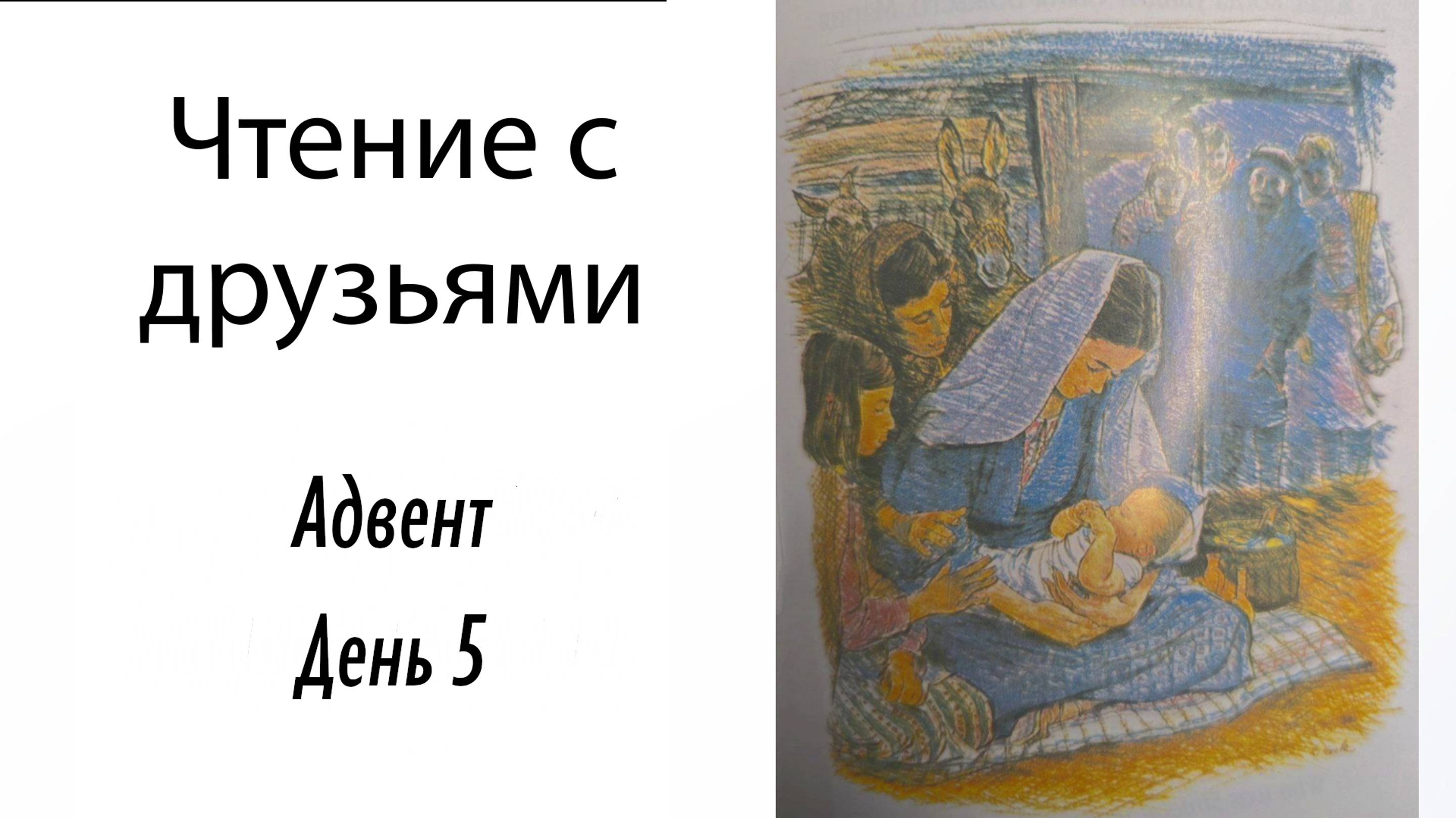 Адвент день 5 (Лера)