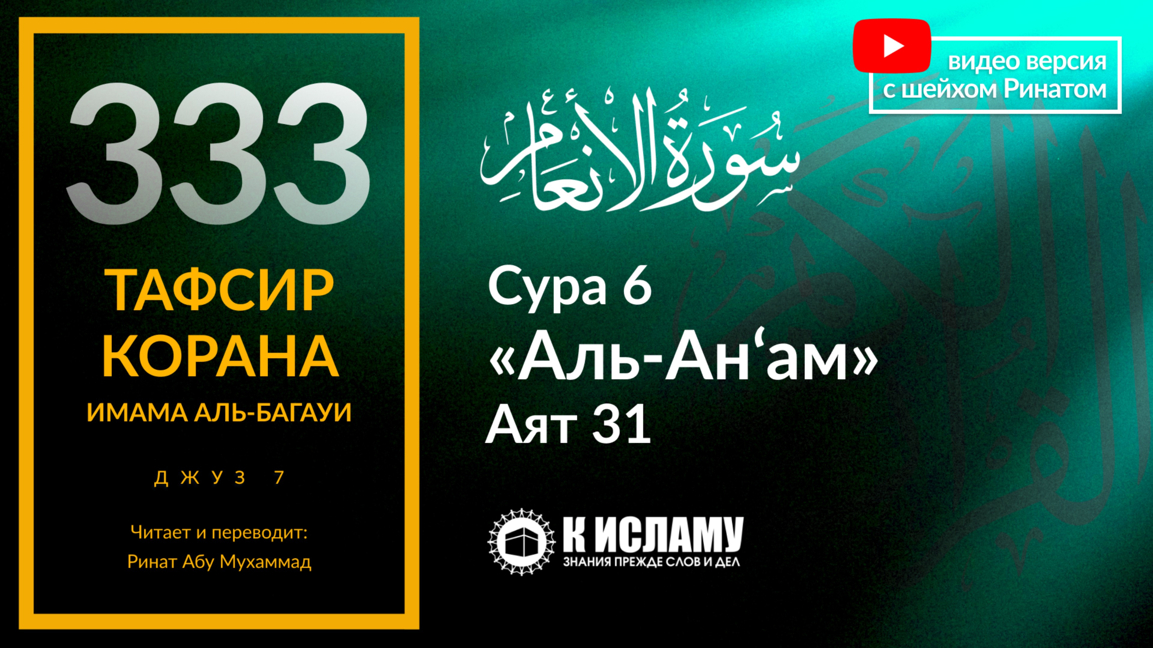 333. Смерть внезапна. Что скажут те, кто отрицал встречу с Аллахом? Тафсир суры 6 «аль-Ан’ам» аят 31