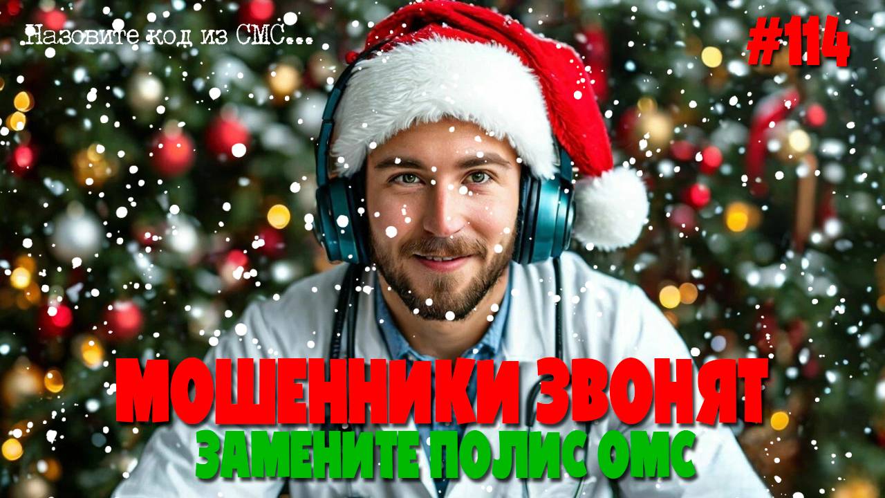 Замените полис ОМС: как работает мошенническая схема выманивания персональных данных