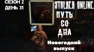 Путь со дна в STALKER ONLINE Новогодний выпуск Сезон 2 День 31