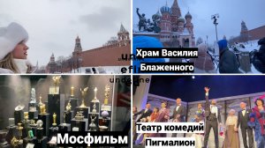 Влог#1006 В Храме Василия Блаженного/Экскурсия на Мосфильм/Театр Комедий Пигмалион/в Столовой N57 ГУ