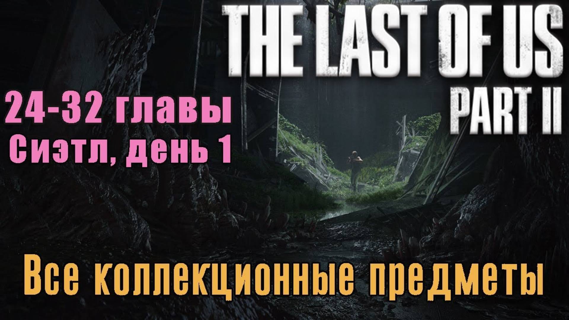 The Last of Us Part 2. 24-32 главы. Сиэтл, день 1. Коллекционные предметы. (Kamila, PS4)