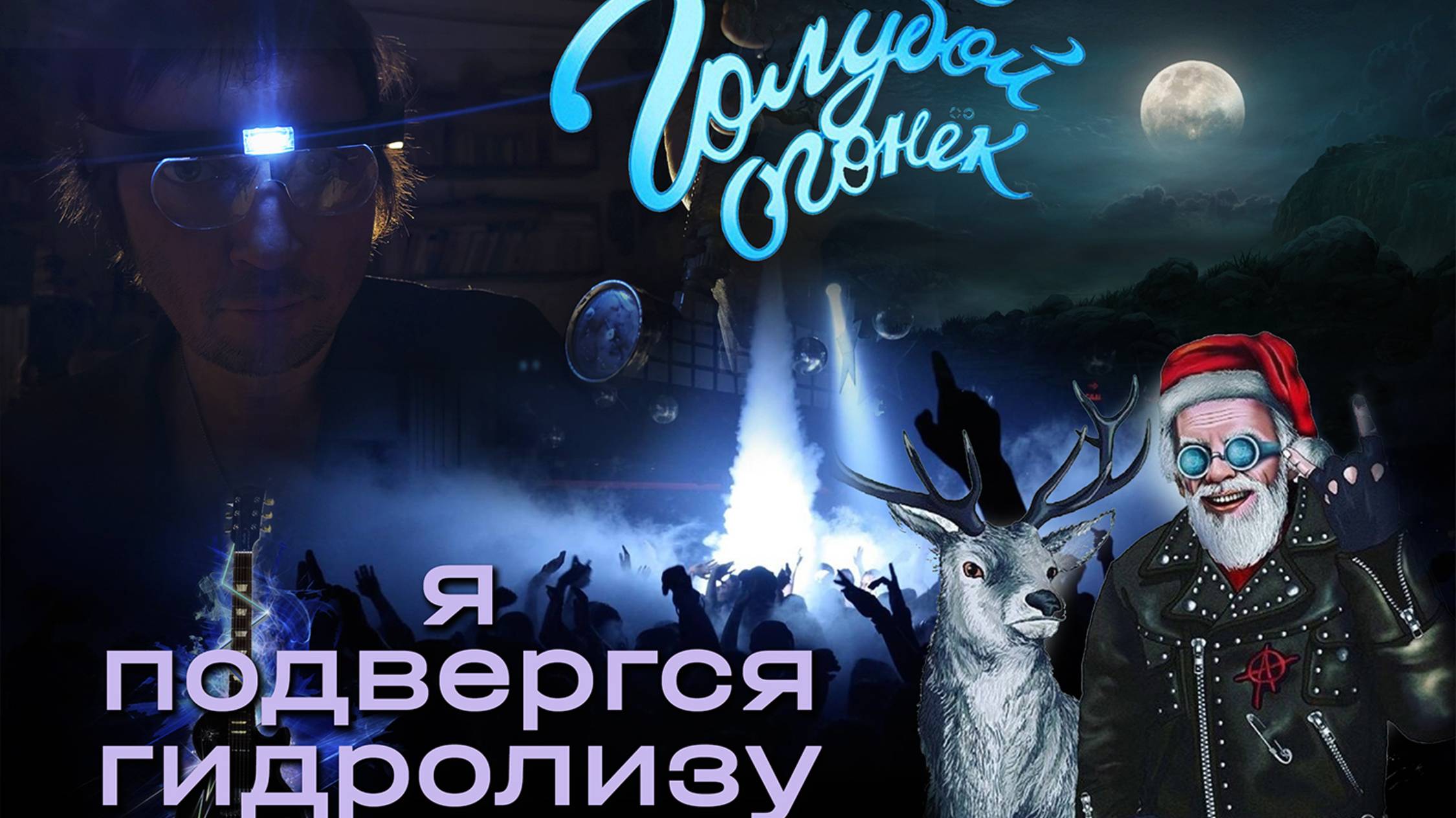 Новогодний Огонёк на Шаболовке. Я подвергся гидролизу. часть 1