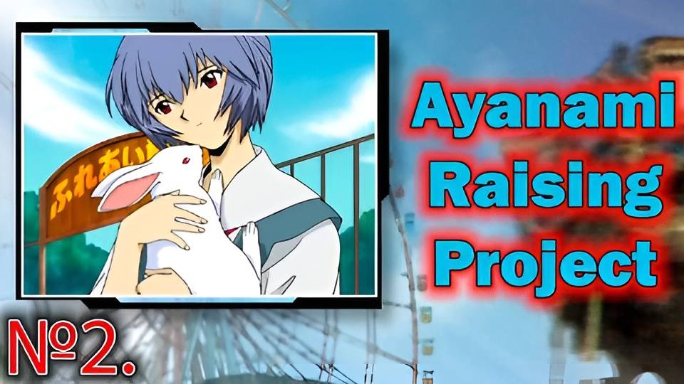 Neon Genesis Evangelion: Ayanami Raising Project №2. Кролик, у6ив@ющий чл€н0м.