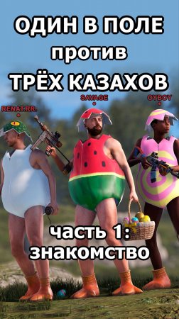 ОДИН В ПОЛЕ ПРОТИВ ТРЁХ КАЗАХОВ часть 1: знакомство #MadEnemy #RUST #раст #twitch #байт #game