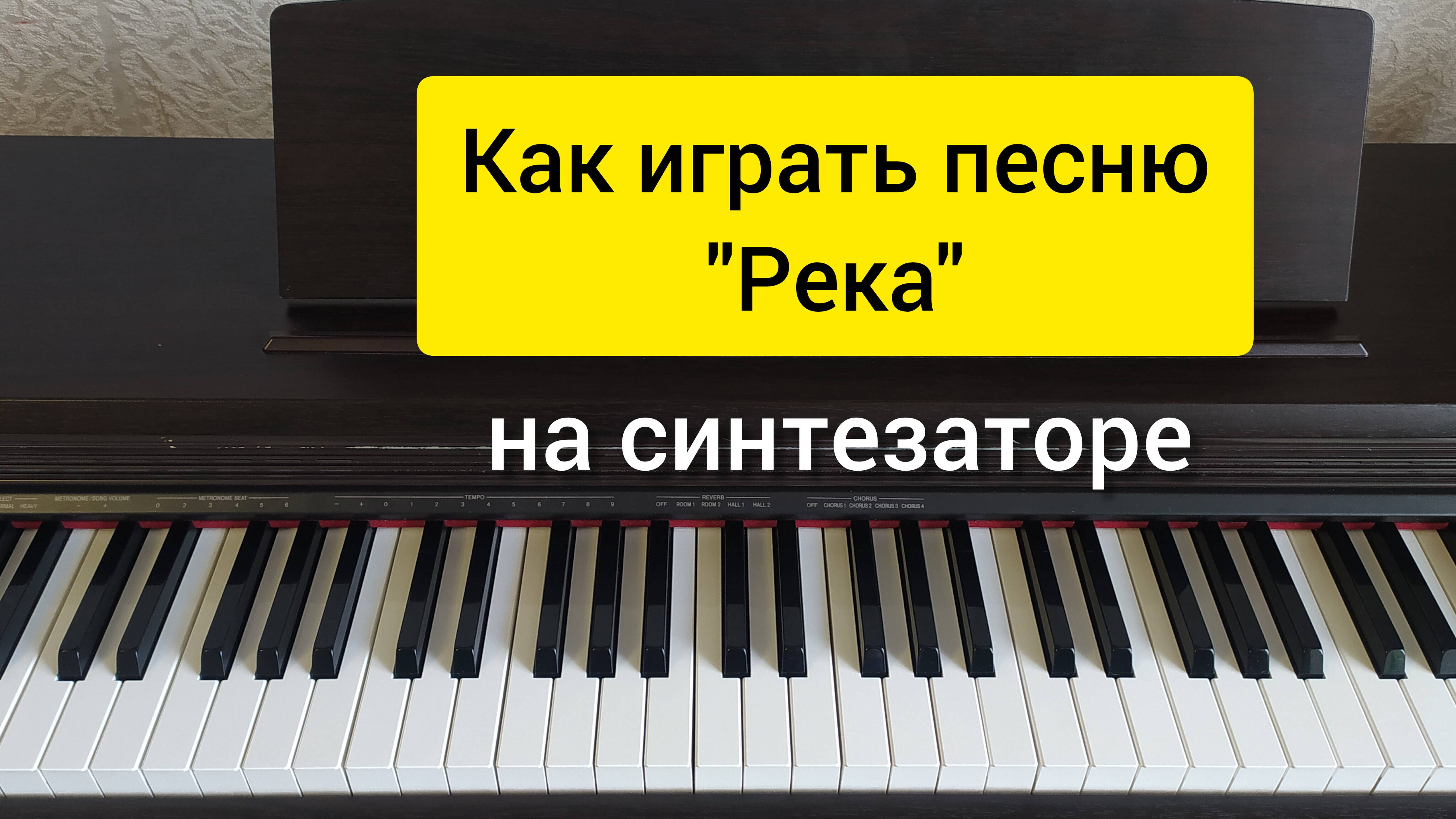 Как играть на синтезаторе песню  "Пусть несёт меня Божья река"