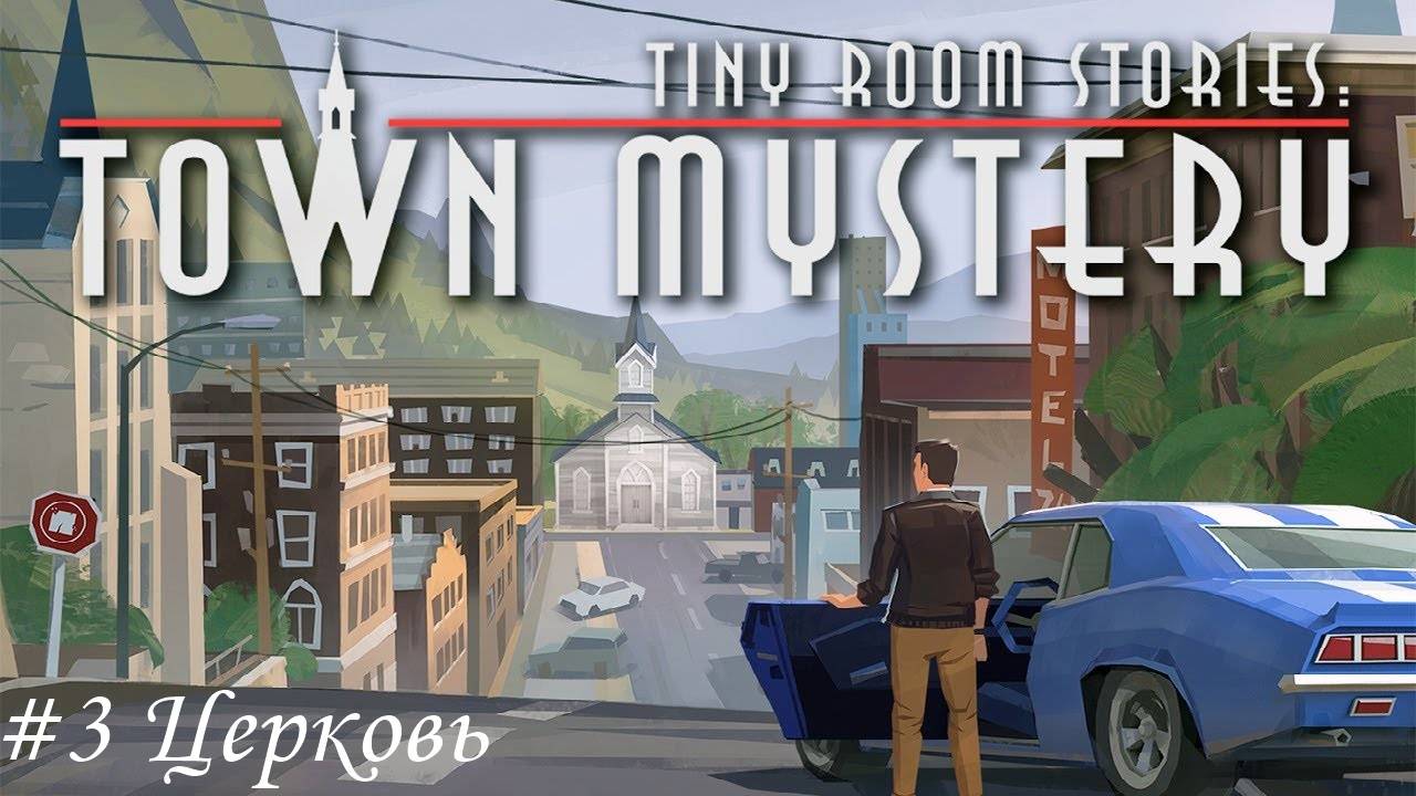 Tiny Room Stories. Small Town Mystery Прохождение #3 Церковь