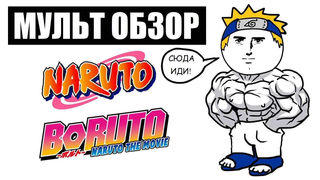 Naruto  Boruto - МУЛЬТ ОБЗОР(Анимация)