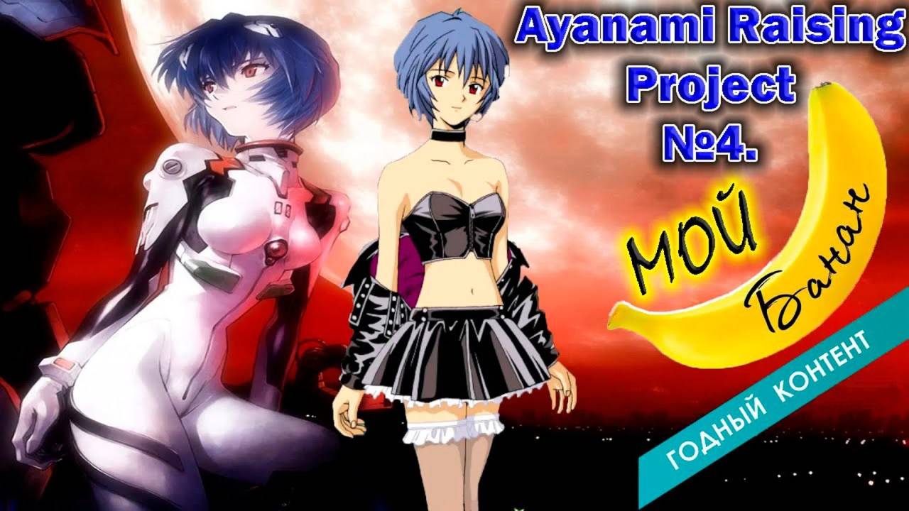 Neon Genesis Evangelion: Ayanami Raising Project №4. Контэнт потёк!.. а у меня встал XYŇ!!!