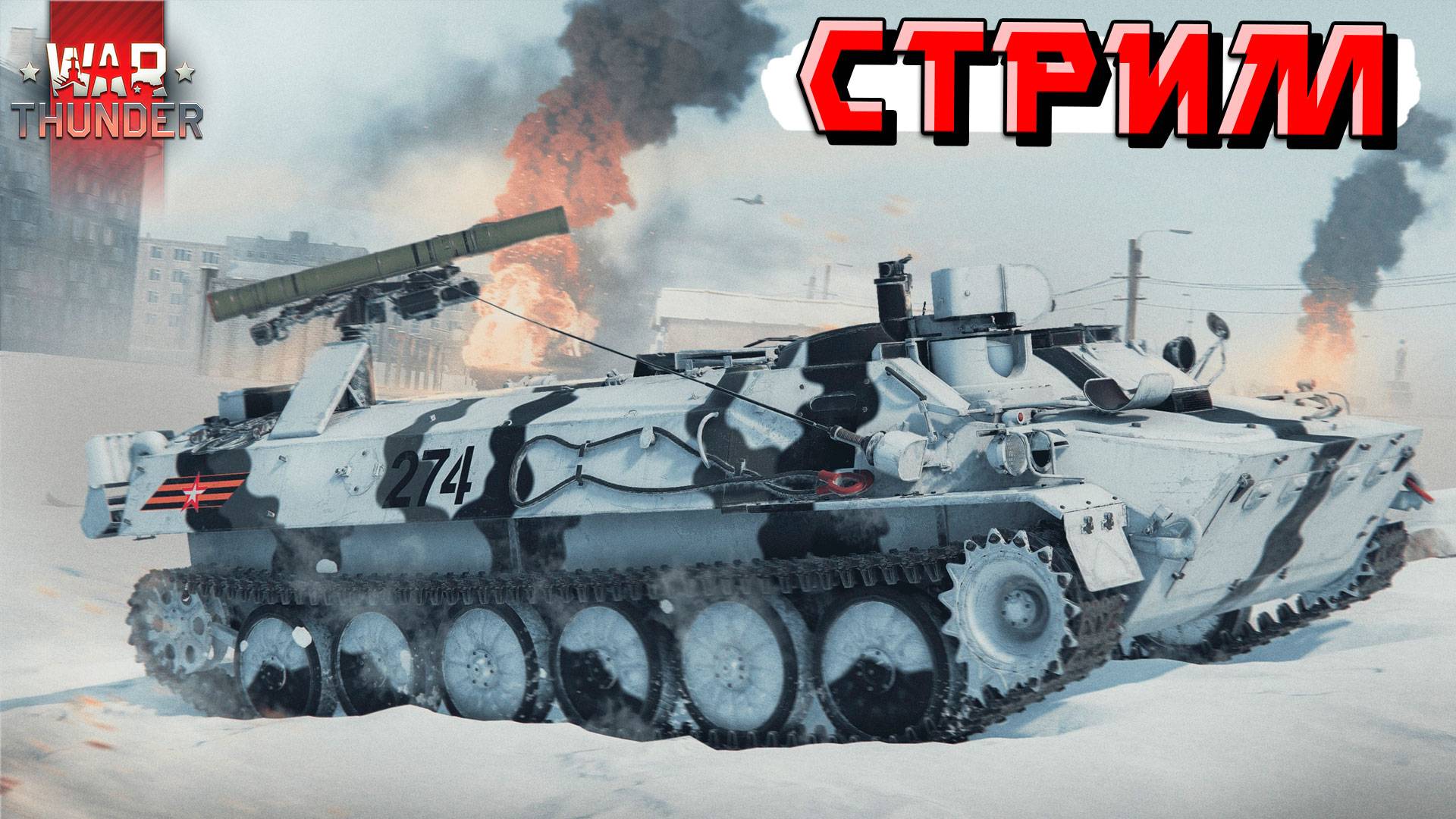 War Thunder - ПОСЛЕДНИЙ СТРИМ в 2024 Году! ВСЕХ С НОВЫМ ГОДОМ! - смотреть видео онлайн от ...