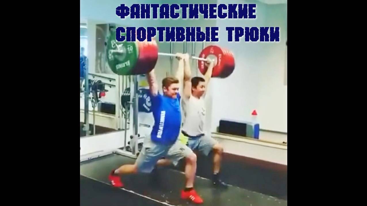 Фантастические и невероятные трюки