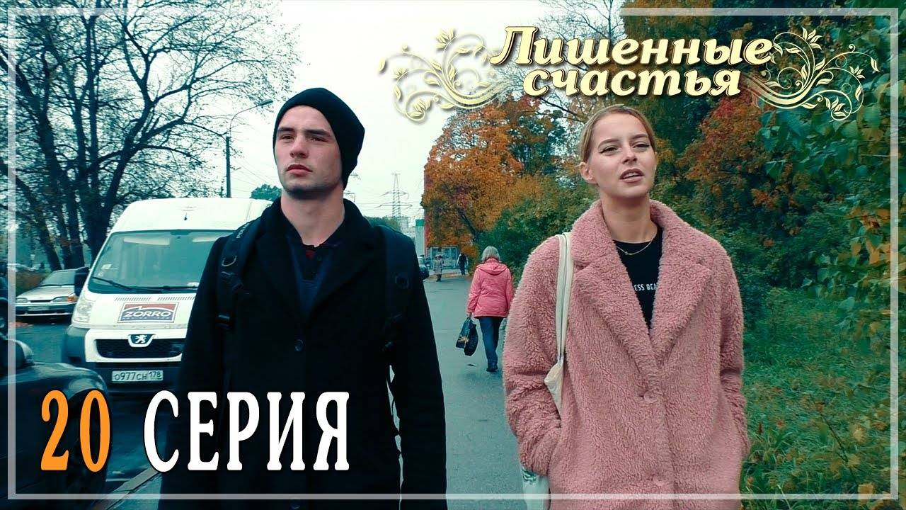 Web-сериал «Лишённые счастья» - 20 серия