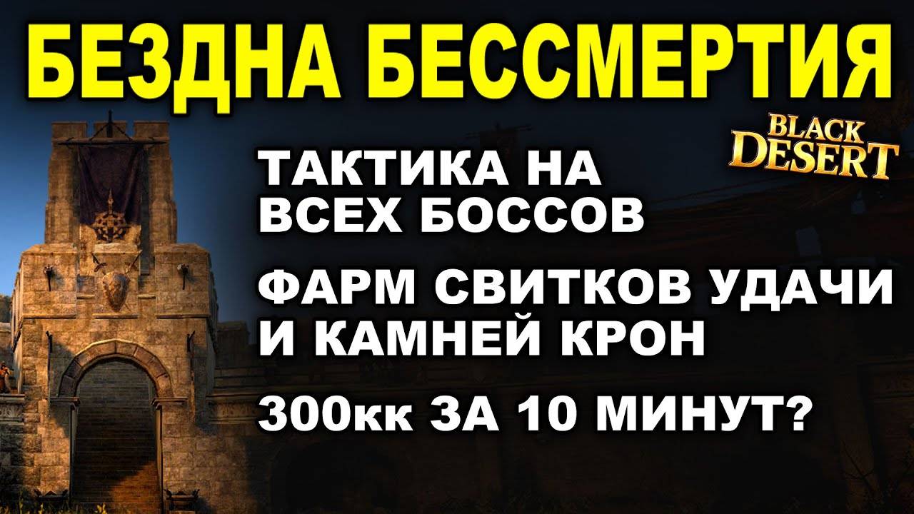 БЕЗДНА БЕССМЕРТИЯ: 2,5 свитка удачи/300кк за 10 минут. Тактика на всех боссов Black Desert