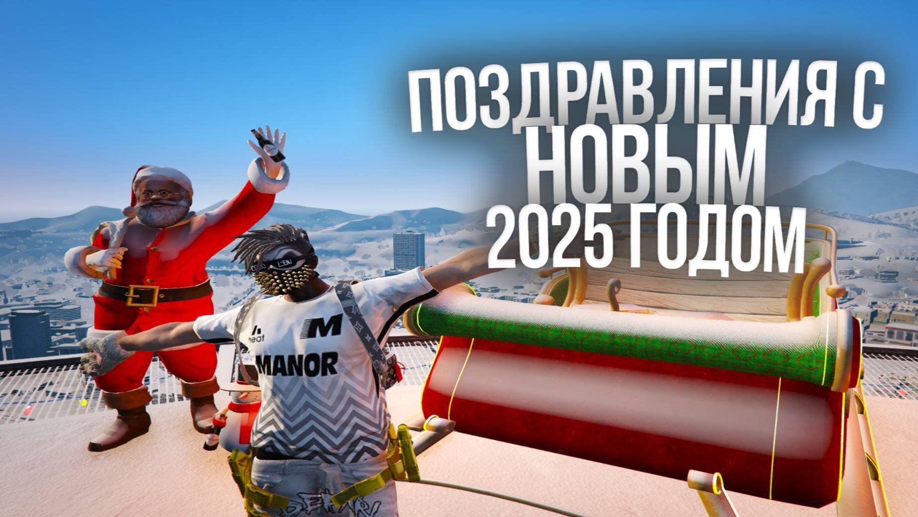 ПОЗДРАВЛЕНИЯ С НОВЫМ 2025 ГОДОМ | Majestic RP