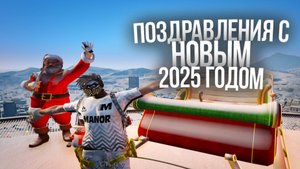 ПОЗДРАВЛЕНИЯ С НОВЫМ 2025 ГОДОМ | Majestic RP