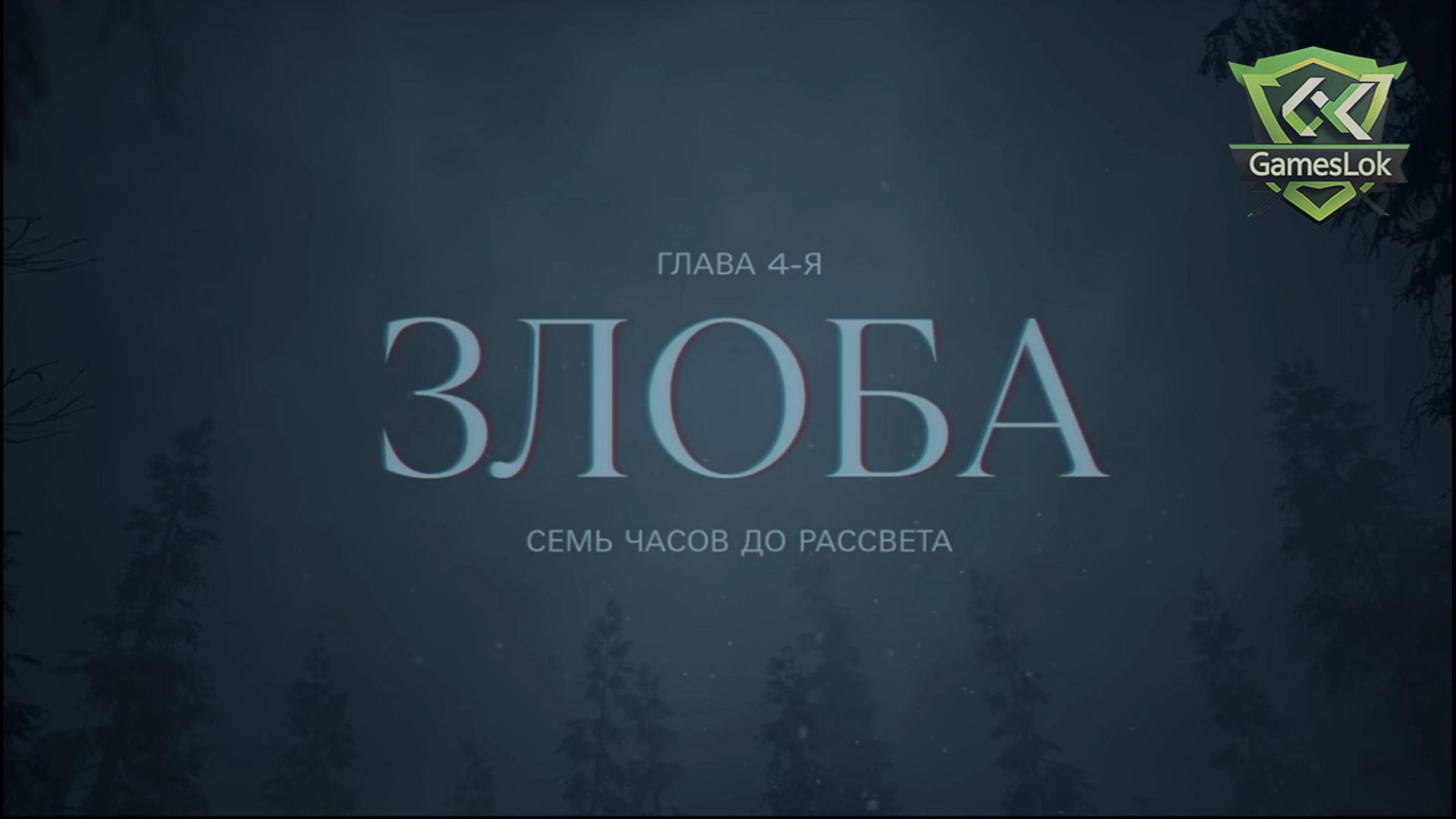 Until Dawn. Злоба глава 4